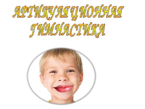 Артикуляционная гимнастика - презентация онлайн