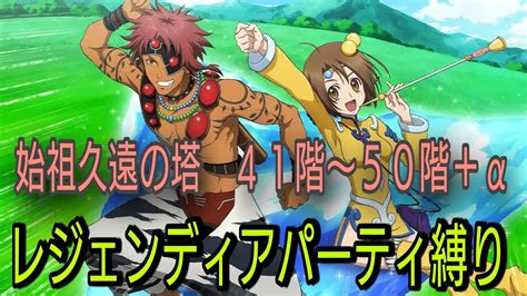 【モーゼス操作】テイルズオブザレイズ 始祖久遠の塔 41階〜50階＋α レジェンディアパーティ縛り【tales Of The Rays
