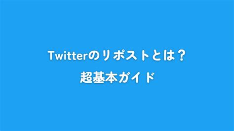 Twitterのリポストとは？超基本ガイド In This Room