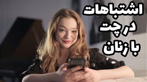 روش چت کردن با دخترهااشتباهات در چت با دختر Youtube