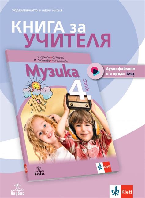 Книга за учителя по музика за 4 клас Store Bg