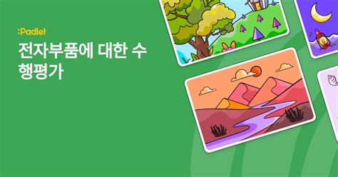 전자부품에 대한 수행평가