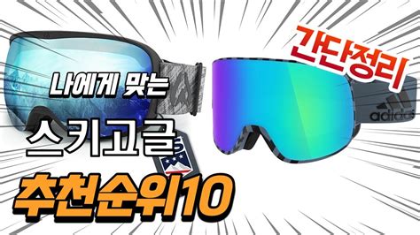 2022년 가장인기있는 스키고글 추천 판매순위 Top10 가성비 평점 후기 비교 Youtube