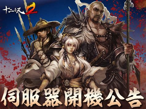 快樂玩《十二之天 2》 伺服器開機通知 🙆‍♂️ 稍早例行性維護已結束，大俠們可登入遊戲暢玩囉 👉