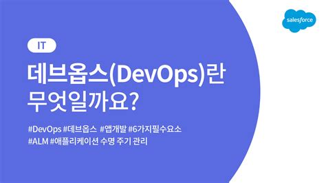 데브옵스devops란 무엇인가요 빠르고 효율적인 앱 개발을 위한 6가지 필수 요소 세일즈포스 Salesforce