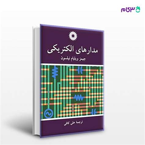کتاب مدارهای الکتریکی نوشته جیمز ویلیام نیلسون ترجمه ی علی کافی از مرکز