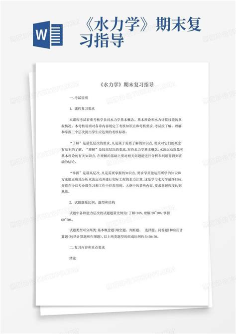 《水力学》期末复习指导word模板下载编号qogeebox熊猫办公