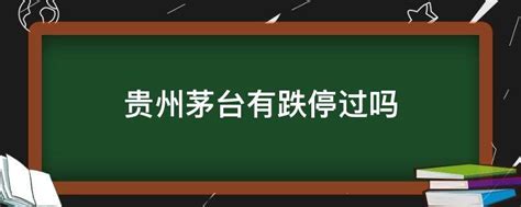贵州茅台有跌停过吗 业百科