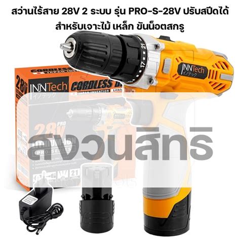 สว่านไร้สาย 2 ระบบ ขนาด 10 มม 3 หุน 28v ปรับสปีดได้ สำหรับเจาะไม้