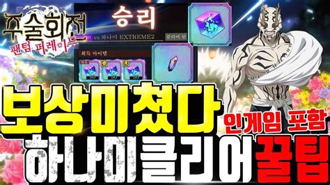 주술회전 팬텀 퍼레이드 하나미🔥이벤트 총정리 회주 퍼주는데 익스트림2 공략 무소과금덱 인게임포함 쿠폰7개 주술회전 팬텀