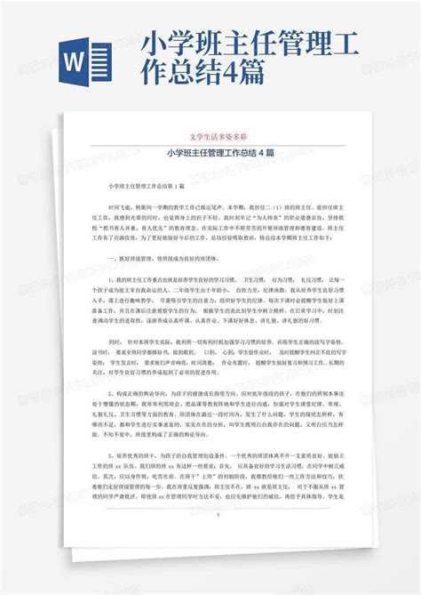 小学班主任管理工作总结4篇Word模板下载 编号qbpeymjp 熊猫办公