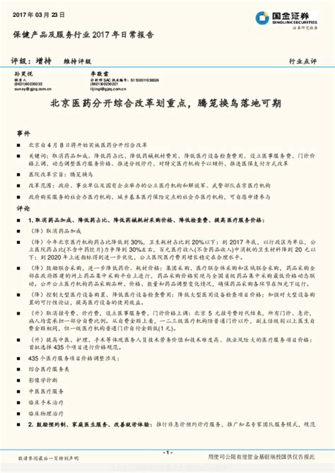 保健产品及服务行业2017年日常报告：北京医药分开综合改革划重点，腾笼换鸟落地可期