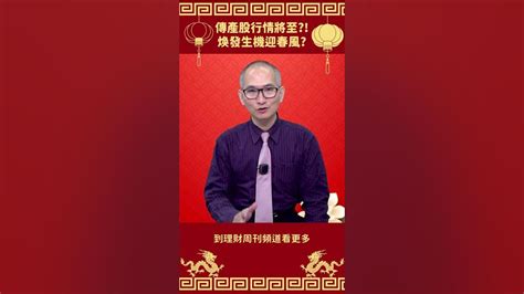傳產股行情將至？！焕發生機迎春風？胡楨宏 股市 台股 傳產 落後補漲股 航運 生技 鋼鐵新年快樂 籌碼面 技術面 關鍵
