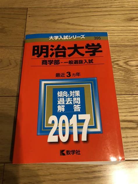 明治大学商学部―一般選抜入試 2017年版 メルカリ