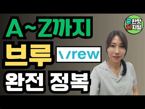 이 영상 하나면 브루vrew 완전정복 Ai영상편집 프로그램 브루 사용법 영상 편집 자막 편집 쇼츠 만들기