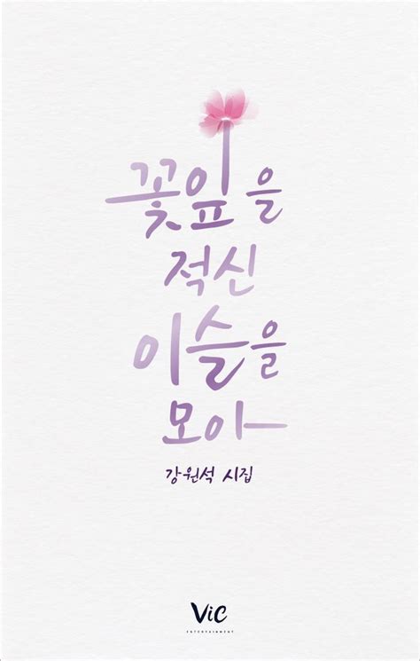 강원석 시인 시집 꽃잎을 적신 이슬을 모아 오디오북 발간 나무뉴스