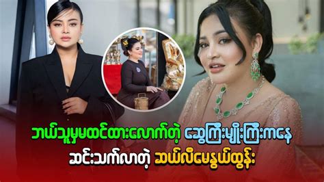 ဘယ်သူမှ မထင်ထားလောက်တဲ့ ဆွေကြီးမျိုးကြီးကနေ ဆင်းသက်လာတဲ့ ဆယ်လီမေနွယ်ထွန်း Youtube