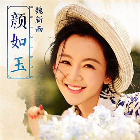 Amazon Music 魏新雨の颜如玉 Jp