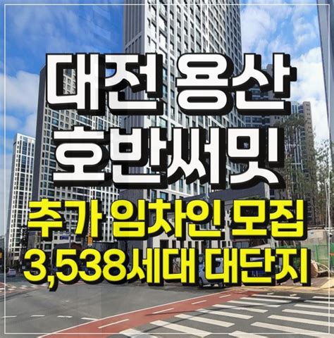 대전 용산 호반써밋 용산동 민간 임대아파트 분양정보 네이버 블로그