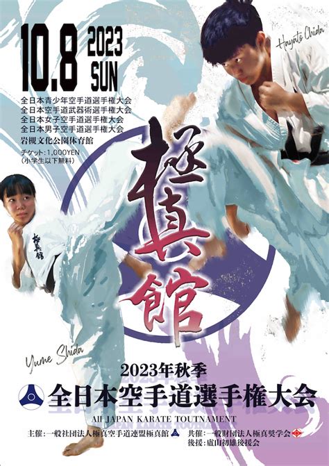 2023秋季全日本空手道選手権大会 トーナメント表確認のお願い 極真空手道連盟 極真館