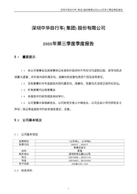 深中华a：st 中华2005年第三季度报告