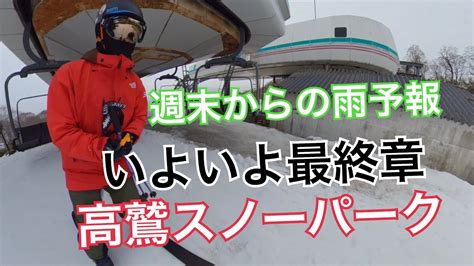 週末からは雨予報につき いよいよ最終章 高鷲スノーパーク Youtube