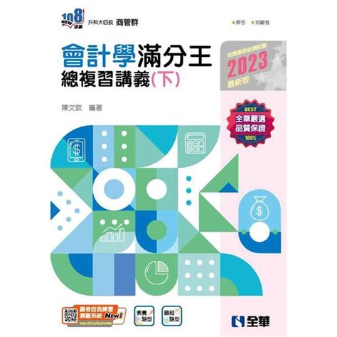 升科大四技－會計學滿分王總複習講義（下）（2023最新版）（附解答本）－金石堂