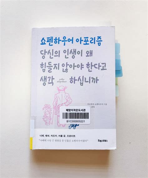 쇼펜하우어 아포리즘 당신의 인생이 왜 힘들지 않아야 한다고 생각하십니까20주 철학1위 베스트셀러 네이버 블로그