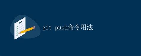 git push命令用法 极客教程