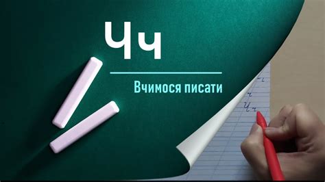 Пишемо літеру Ч велику та малу в зошиті в косу лінію Вчимося писати