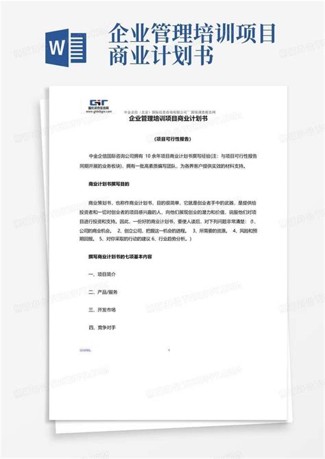 企业管理培训项目商业计划书 Word模板下载 编号qxwndvjb 熊猫办公
