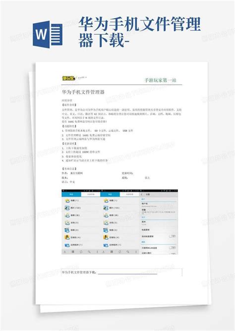 华为手机文件管理器 Word模板下载 编号lpewprwy 熊猫办公