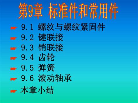 机械制图第九章 螺纹紧固件和常用件 Word文档在线阅读与下载 无忧文档