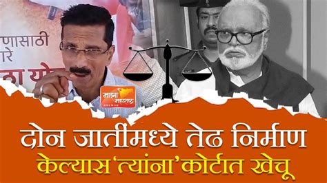 दोन जातींमध्ये तेढ निर्माण केल्यास त्यांना कोर्टात खेचू Maratha