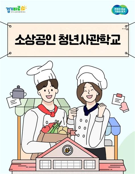 경상원 청년 외식업 샌드박스 2024년 소상공인 청년사관학교 5기 모집 아주경제