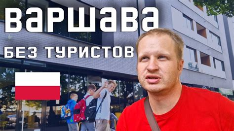ТАК ВЫГЛЯДИТ НАСТОЯЩАЯ ПОЛЬША ВАРШАВА без туристических мест Жизнь в