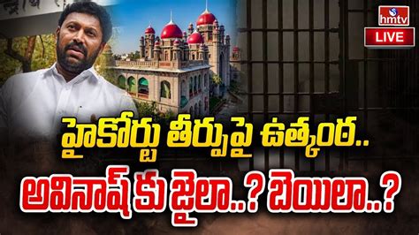 Live ఎంపీ అవినాష్‌ ముందస్తు బెయిల్ పిటిషన్‌పై నేడు తీర్పు Mp Avinash
