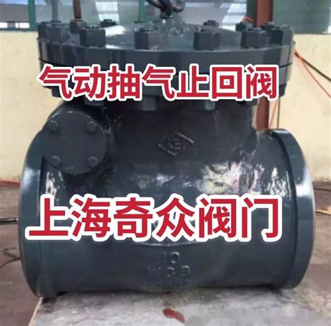 气动快速关闭抽气止回阀的安装使用说明和工作原理注意事项 知乎