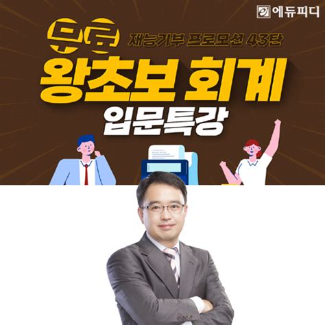 에듀피디 전산세무회계 취득 대비 왕초보회계 입문특강 무료 제공