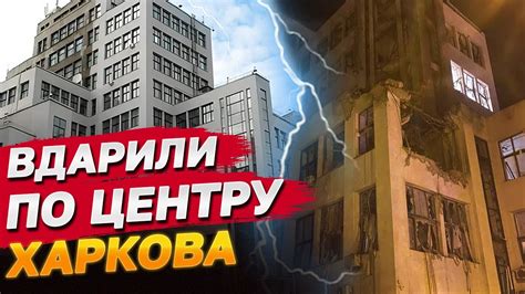 ВИБУХИ В ХАРКОВІ Росіяни ВГАТИЛИ по легендарній БУДІВЛІ ДЕРЖПРОМУ