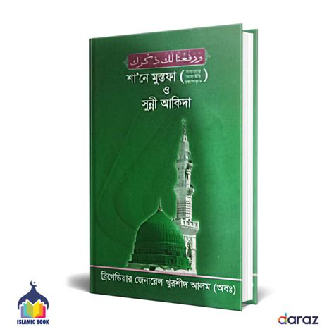 শানে মুস্তাফা ﷺ ও সুন্নী আকিদা । Islamic Book Bd