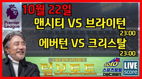 토토 적중인증 10월22일 프리미어리그 주요 2경기 분석픽 공유 합니다 맨시티 Vs 브라이턴ㅣ애버턴 Vs 크리스탈ㅣ 토토 프로토 스포츠토토 Youtube