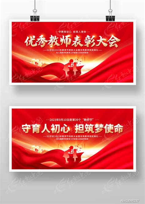 优秀教师节表彰大会背景展板图片下载红动中国