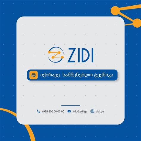 გჭირდებათ სამშენებლო ტექნიკა Zidi გთავაზობთ ტექნიკის ფართო არჩევანს 🔍 ჩვენთან შეგიძლიათ