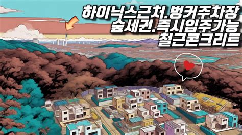 No004 두번째공개 하이닉스근처 철근콘크리트숲세권벙커주차장 갖춘 이천시단독주택 즉시입주가능 Youtube