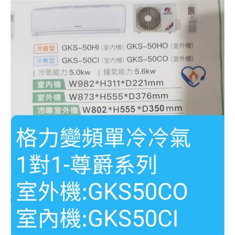 格力gree冷氣單冷gks 50cogks 50ci尊爵系列配合新建案有團購優惠價不含安裝下單前請確定是否有貨 蝦皮購物