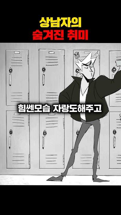 상남자의 숨겨진 취미 Youtube