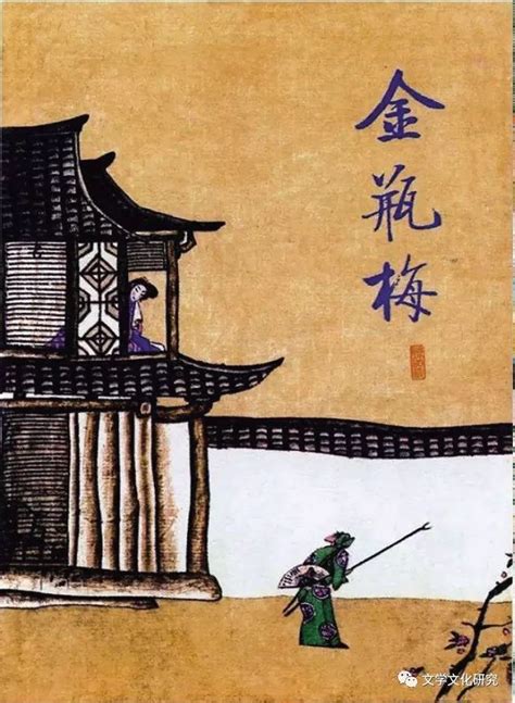 汉学“禁书”《金瓶梅》的脱敏之旅