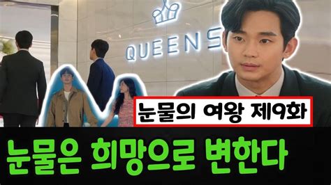 눈물의 여왕 제9화 눈물은 희망으로 변한다 기는 마술의 문을 연다 눈물의 여왕 김수현 김지원 Youtube