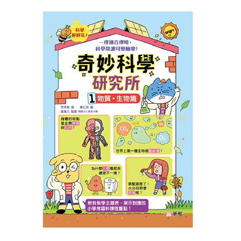 新雅文化 奇妙科學研究所1 物質‧生物篇 Hktvmall 香港最大網購平台